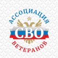 Иконка канала Ассоциация ветеранов СВО | Санкт-Петербург