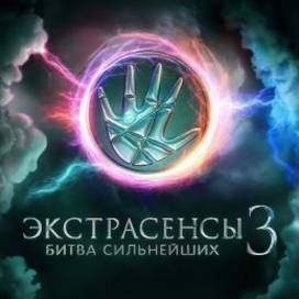 Иконка канала Битва сильнейших 2025 3 серия смотреть онлайн