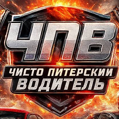 Иконка канала Чисто Питерский Водитель