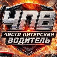 Иконка канала Чисто Питерский Водитель