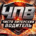 Иконка канала Чисто Питерский Водитель