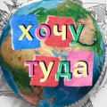 Иконка канала ХОЧУ ТУДА 🌍 Блог о путешествиях