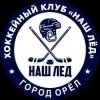 Иконка канала Хоккейный клуб "Наш Лед»