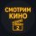 Иконка канала Смотрим кино