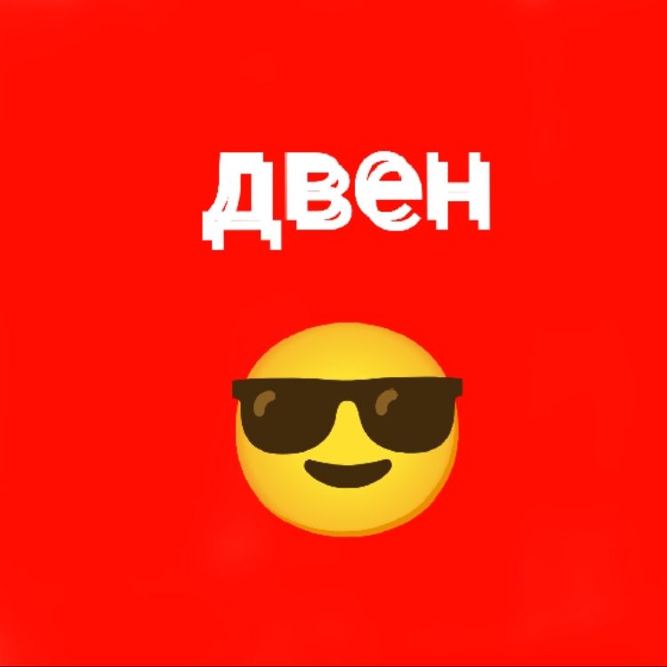 Иконка канала Двен