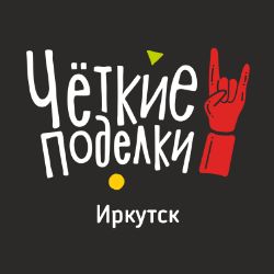 Иконка канала Четкие Поделки Иркутск