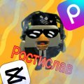 Иконка канала Ростислав