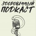 Иконка канала Здоровенный подкаст