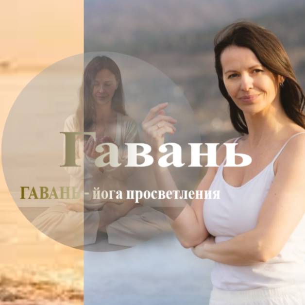Иконка канала Гавань йога с Анной Капицкой