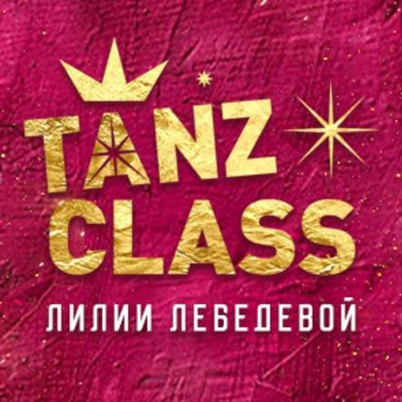 Иконка канала Tanzclass Лилии Лебедевой