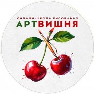 Иконка канала «АртВишня» l онлайн-школа рисования