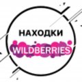 Иконка канала NakhodkiWildberris