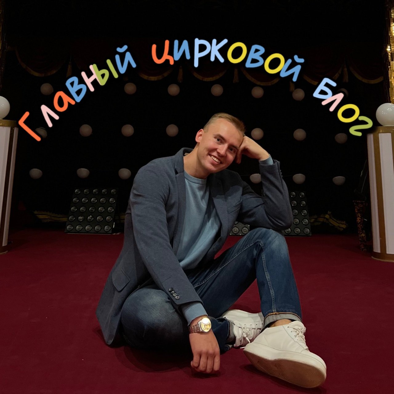 Иконка канала Главный Цирковой Блог