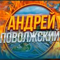 Иконка канала АНДРЕЙ ПОВОЛЖСКИЙ
