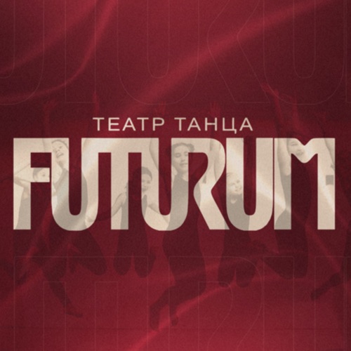 Иконка канала Театр танца "FUTURUM"