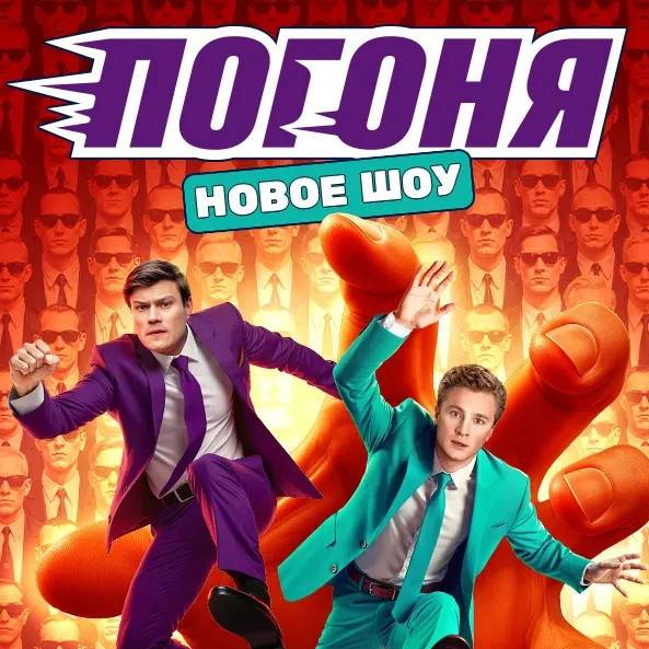 Иконка канала Погоня 11 выпуск ТНТ 21.09.2025 шоу