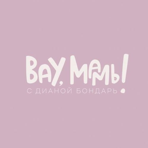 Иконка канала ВАУ,МАМЫ!