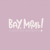 Иконка канала ВАУ,МАМЫ!