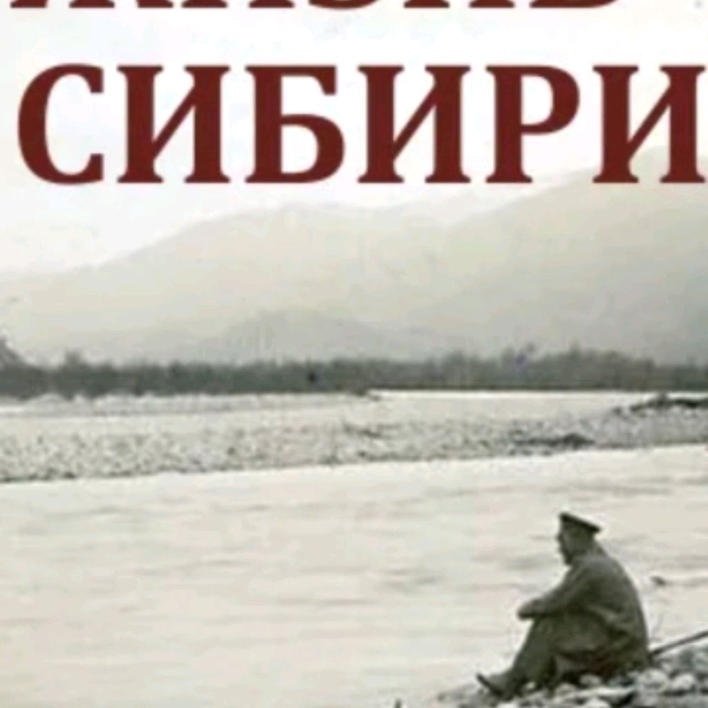 Иконка канала Жизнь в сибири