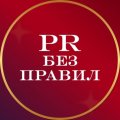 Иконка канала PR БЕЗ ПРАВИЛ