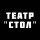 Иконка канала Камерный театр предметов «Стол» с живой музыкой