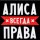 Иконка канала Бумажка плюс Алиса