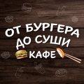 Иконка канала От Бургера До Суши