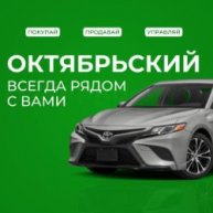 Иконка канала Автосалон "Октябрьский"