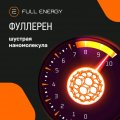 Иконка канала FULL ENERGY | ФуллеренС60 | наномолекула|элексирмо