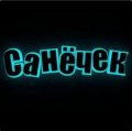 Иконка канала саня46