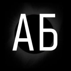 Иконка канала АБлок