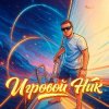 Иконка канала Игровой ник