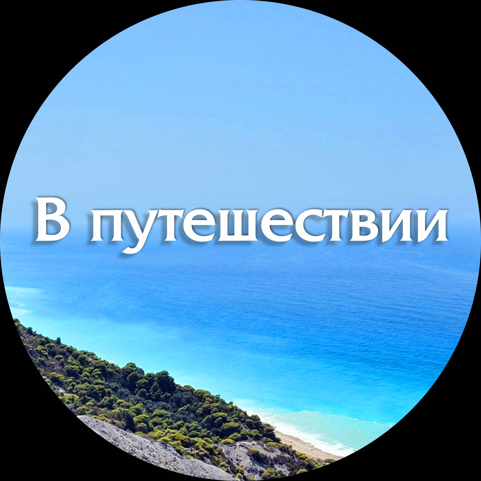 Иконка канала В путешествии