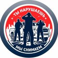 Иконка канала ТЫ НАРУШАЕШЬ - МЫ СНИМАЕМ!