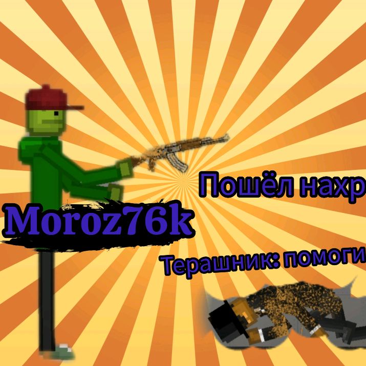 Иконка канала Moroz76k