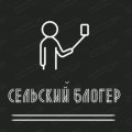 Иконка канала Сельский блогер