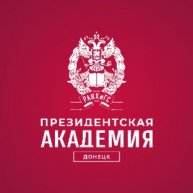 Иконка канала Донецкий филиал РАНХиГС