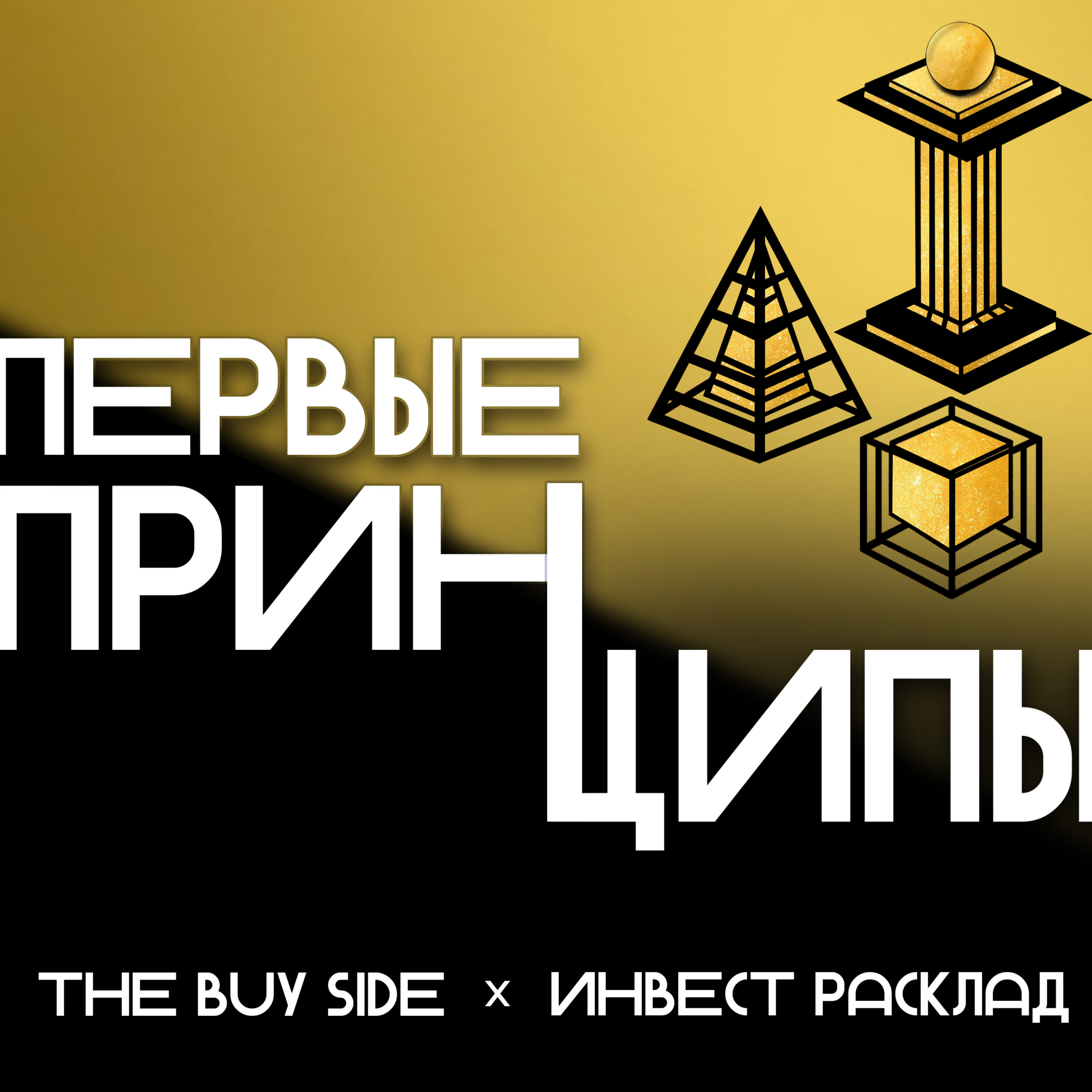 Иконка канала Первые принципы