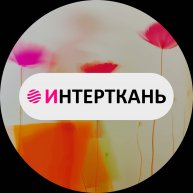 Иконка канала «ИНТЕРТКАНЬ» | ГЛАВНАЯ ВЫСТАВКА МОДЫ В РОССИИ