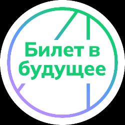 Билет в будущее