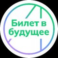 Иконка канала Билет в будущее