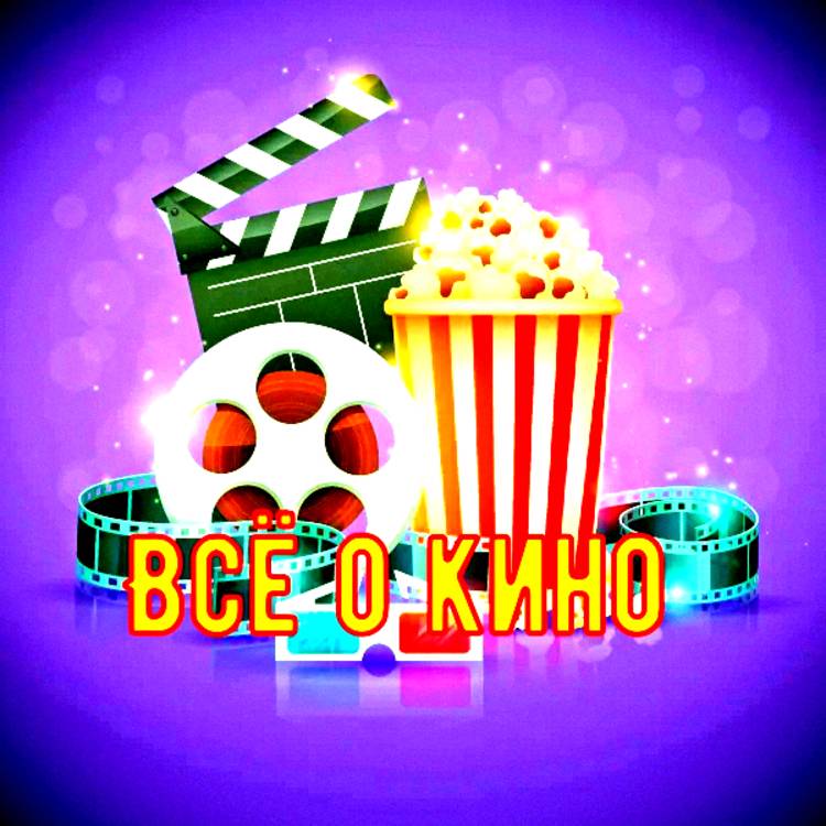 Иконка канала Всё о кино  новости сериалов и фильмов