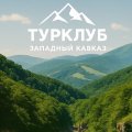 Иконка канала Турклуб «Западный Кавказ»
