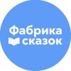 Иконка канала Фабрика сказок