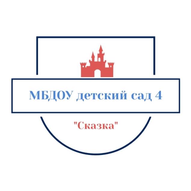 Иконка канала МБДОУ детский сад №4 "Сказка"
