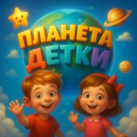 Иконка канала Планета Детки