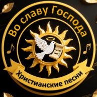 Иконка канала Сборник христианских песен "Дружба"