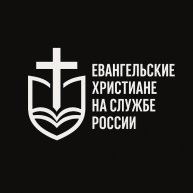 Иконка канала Евангельские христиане на службе России