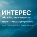 Иконка канала Интерес