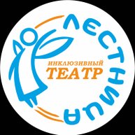 Иконка канала Инклюзивный театр "Лестница"